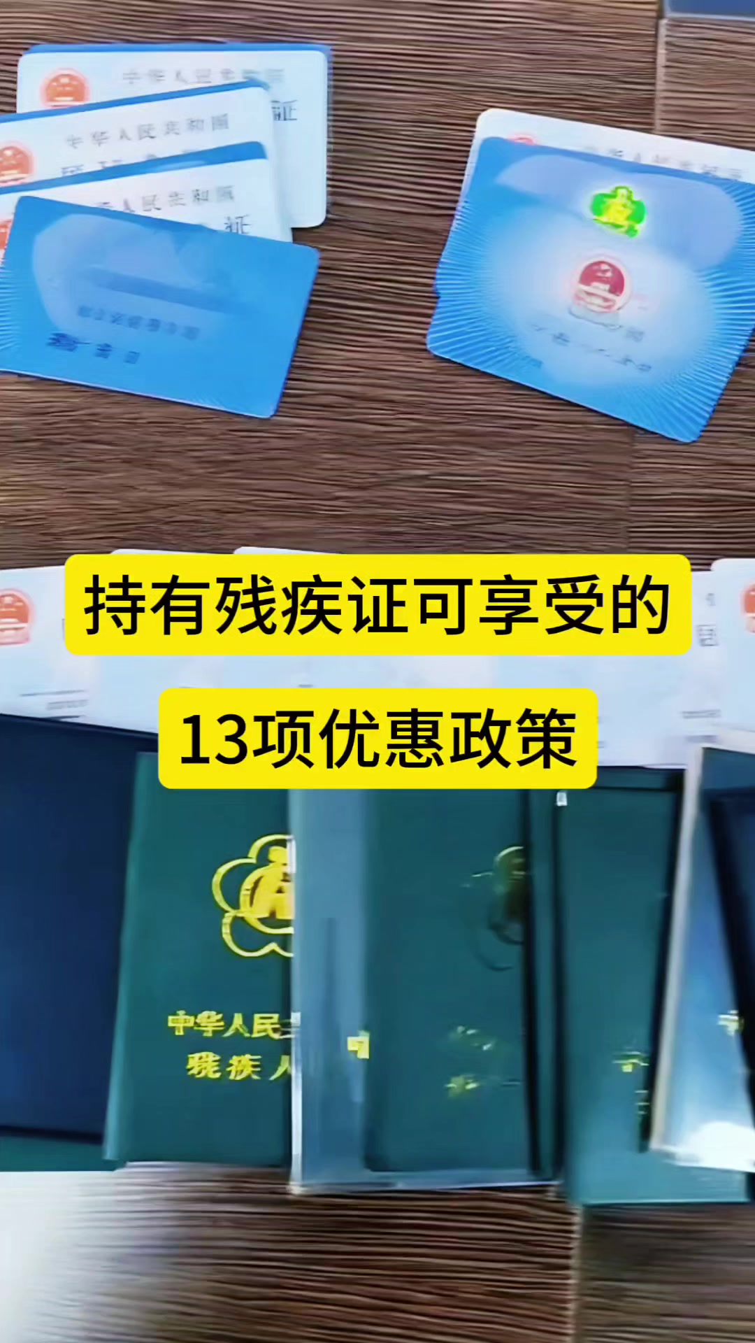 持有残疾证可以享受的13项优惠政策#残疾人#热门 #内容启发搜索