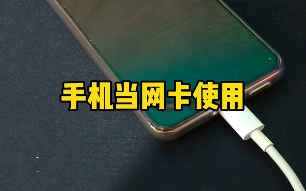 如何让手机当网卡使用?