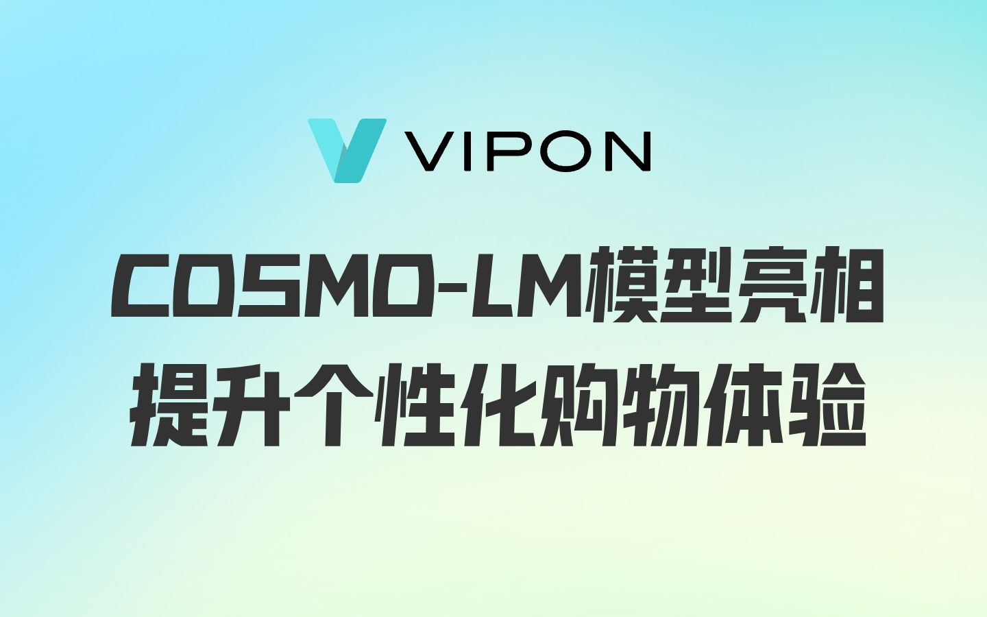 亚马逊COSMO-LM模型亮相:改变搜索算法,提升个性化购物体验