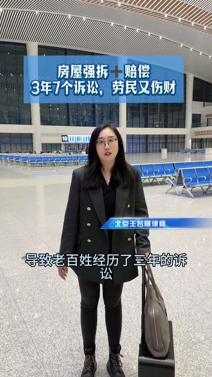 房屋强拆加赔偿,3年7个诉讼劳民又伤财#拆除房屋 #行政赔偿#北京王...