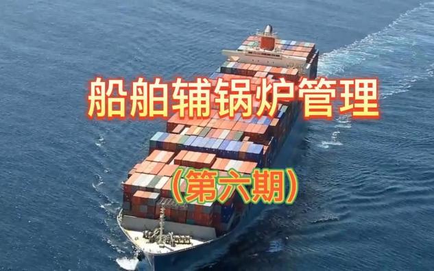 船舶辅锅炉安全管理(第七期):锅炉“叫水”