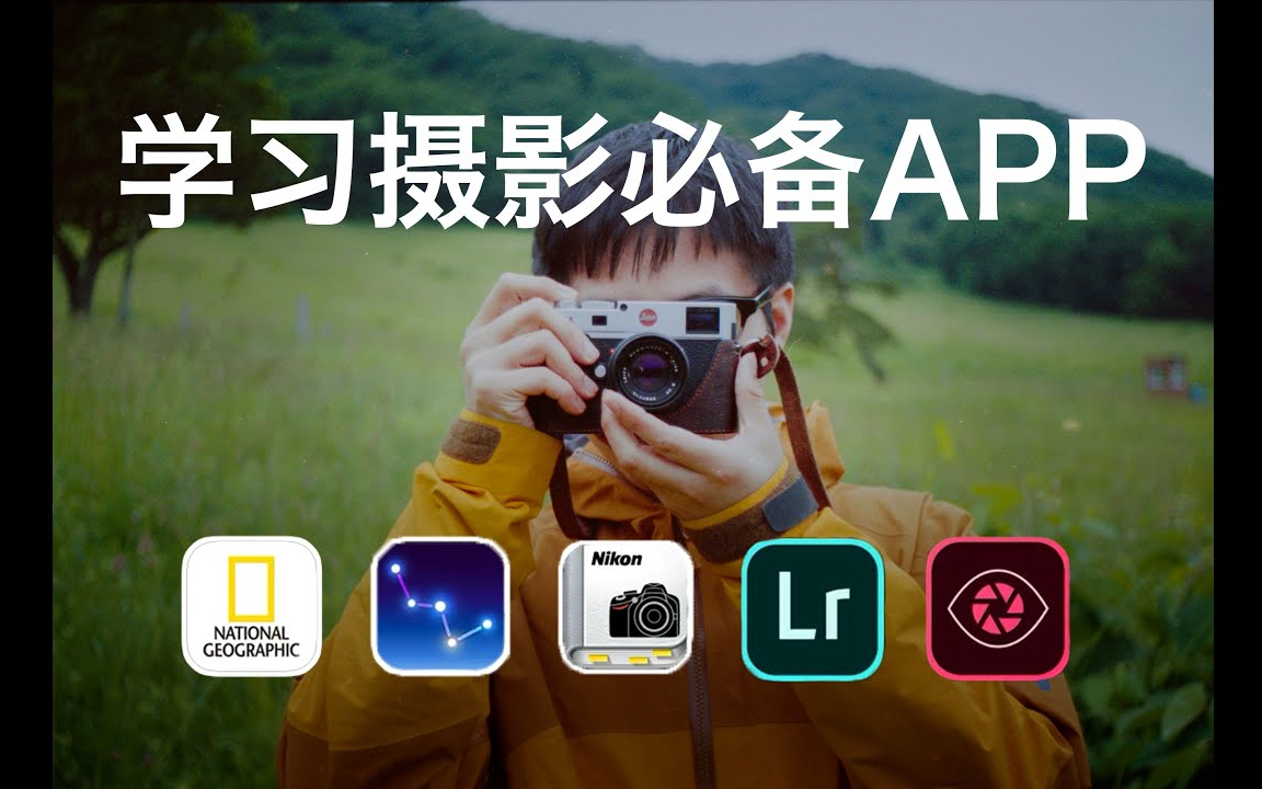 从基础修图到进阶调色!干货满满- 新手学摄影必备的5个app