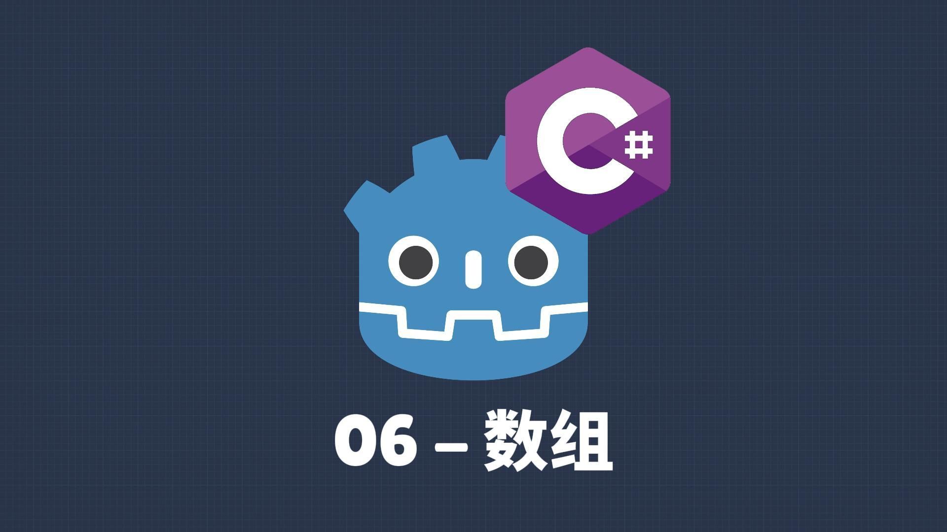 【Godot】C#编程 06-数组
