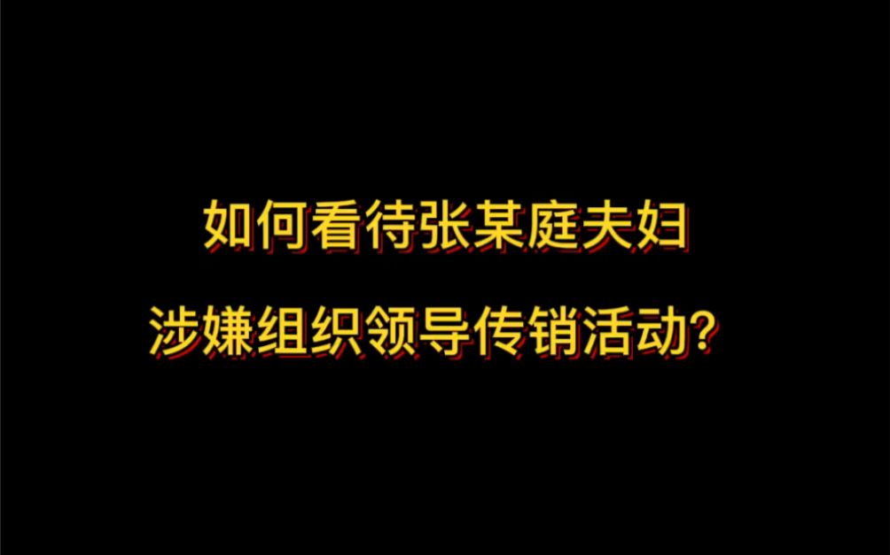 如何看待张某庭夫妇涉嫌组织领导传销活动被立案调查?