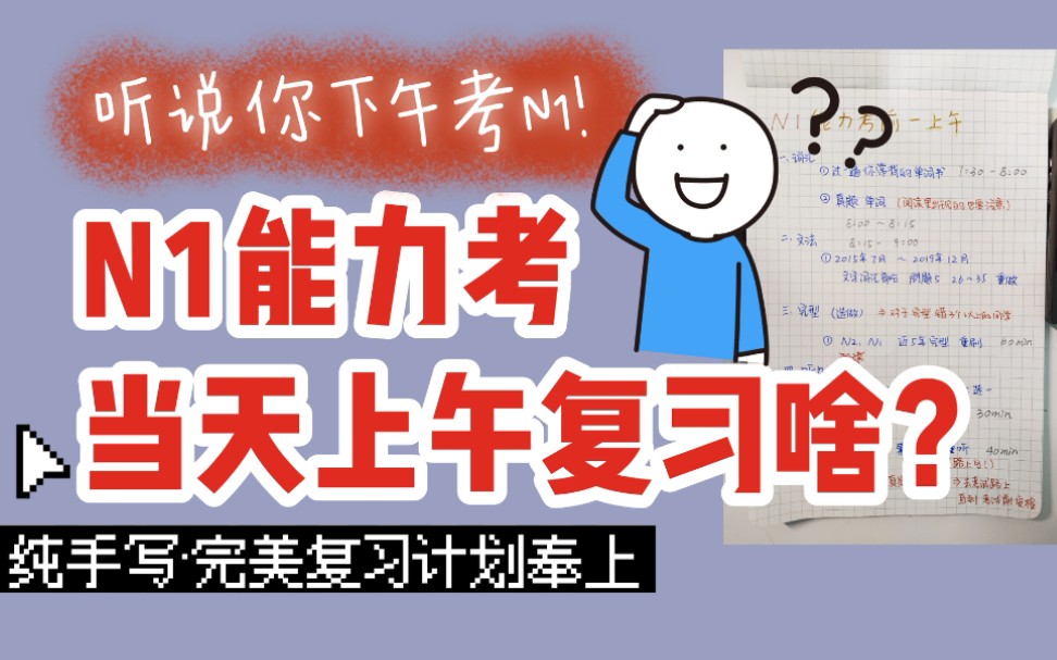 N1考前很慌? 全站最强N1考前攻略 日语时间管理大师手写日程表教你...