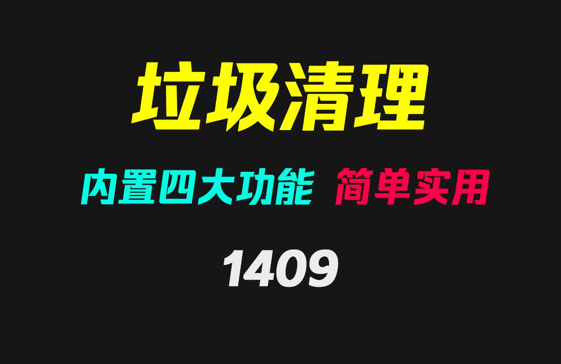 怎么定时清理电脑里的垃圾文件?它可指定周期清理!