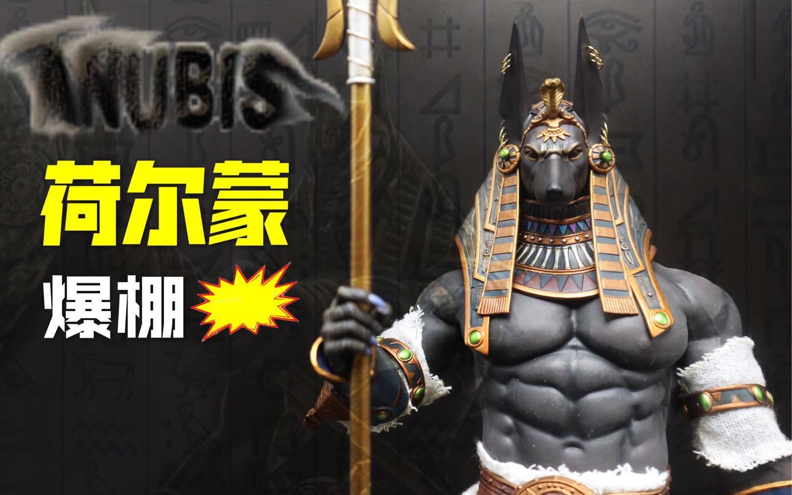 胡狼头,6块腹肌,埃及死神阿努比斯告诉你,什么才叫荷尔蒙爆棚【霖Sir...