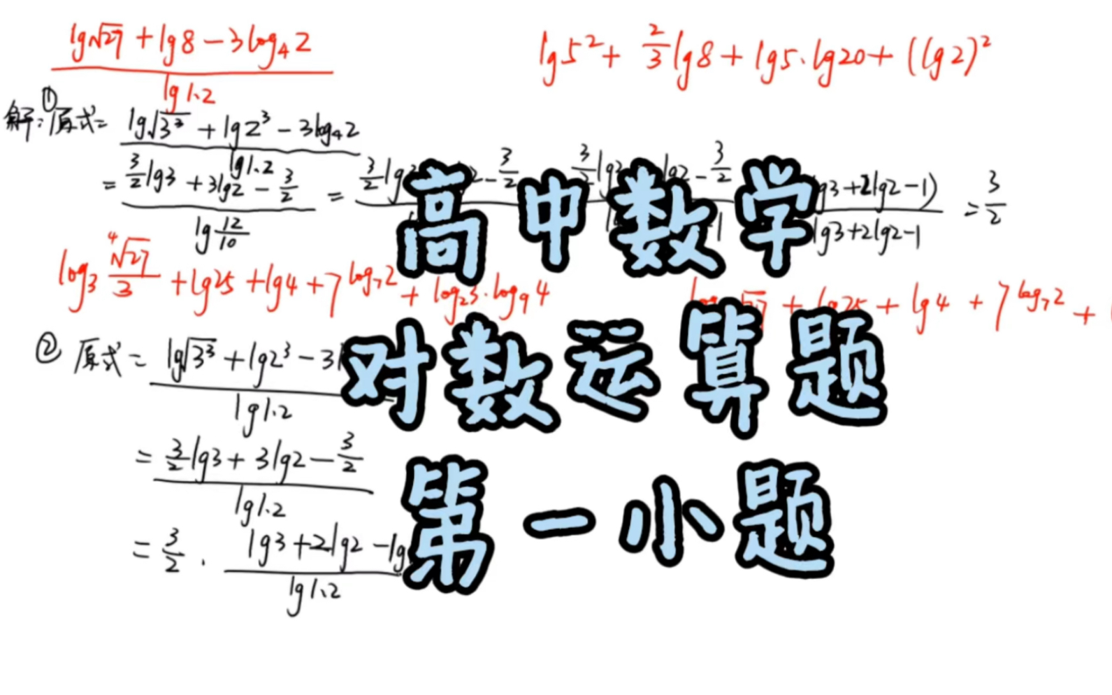高中数学——对数函数运算题,第一小题