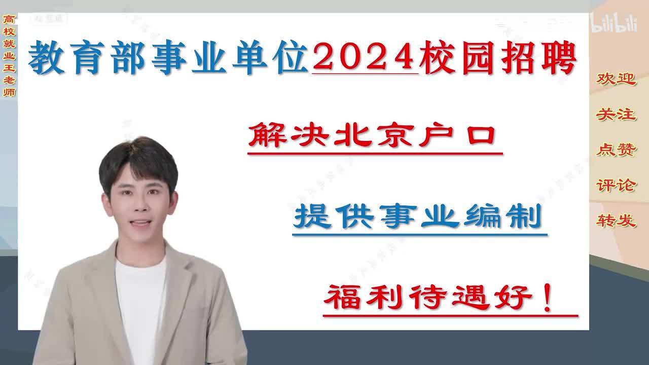 提供事业编制,解决北京户口,教育部直属事业单位