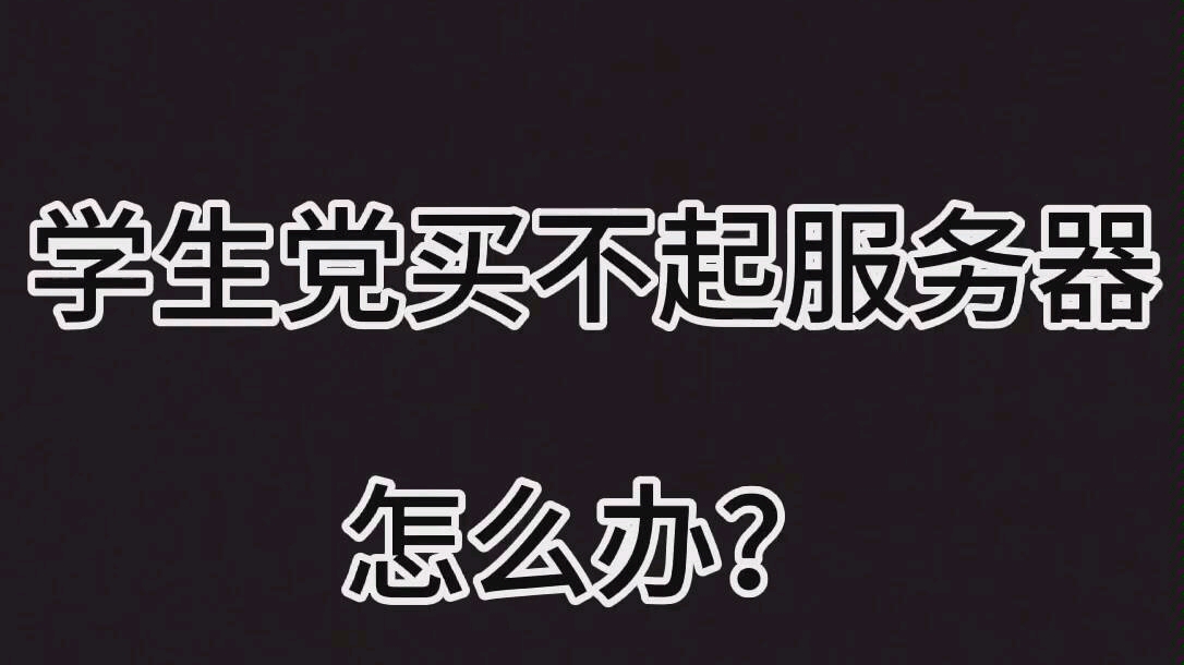 如何申请大学生免费的ECS阿里云服务器