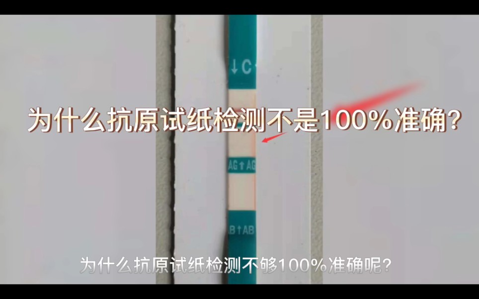 为什么抗原测试做不到100%准确?