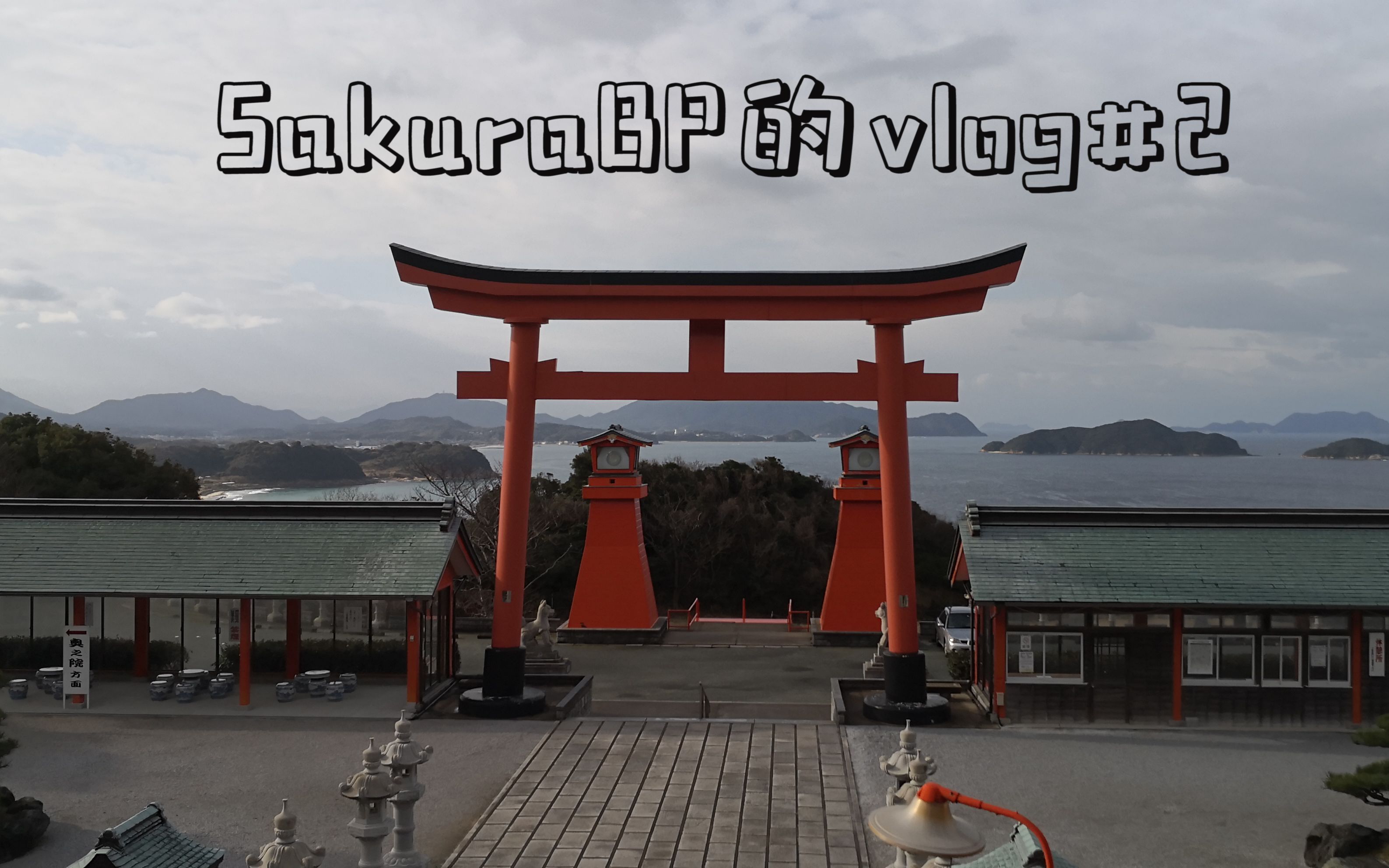 到处吃到处玩还碰上了黑涩会(害怕)--SakuraBP的vlog#2