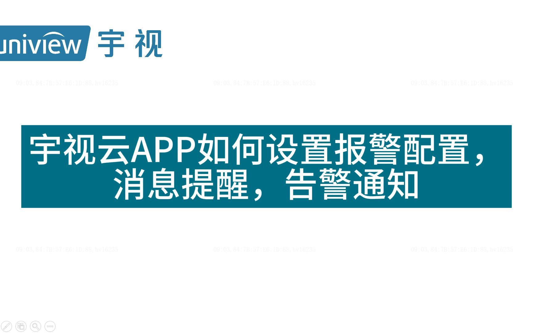 宇视云APP如何设置报警配置,消息提醒,告警通知