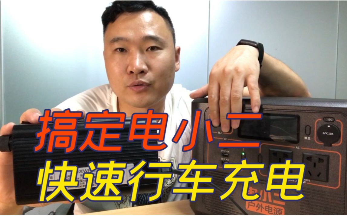 电小二户外电源,可以用300瓦行车充电了这速度爽不爽