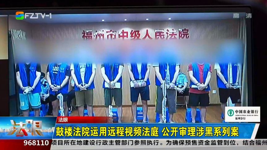 鼓楼法院运用远程视频法庭 公开审理涉黑系列案