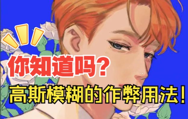 【插画喵】三种你不知道的高斯模糊作弊用法!