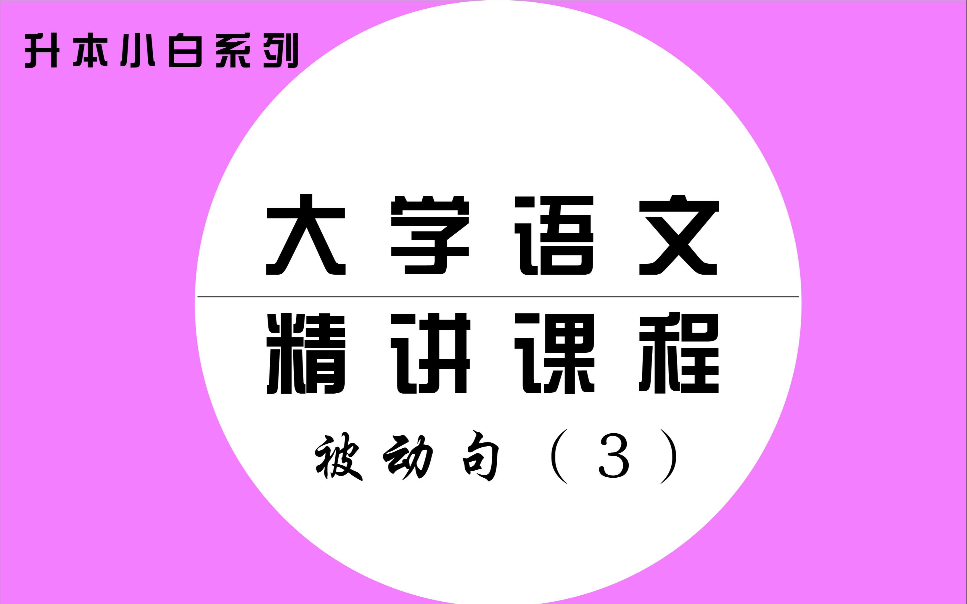 大学语文精讲(12)— 被动句(3)