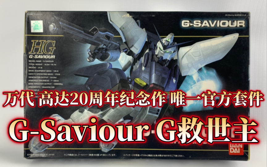 ...G-Saviour G救世主空间战式样 高达20周年纪念作唯一官方模型套件