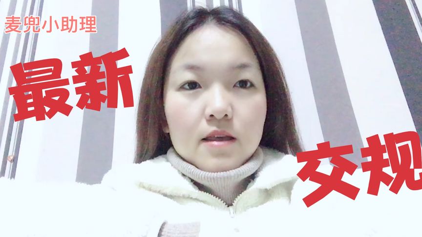 2021年最新交通法规,有车的朋友要注意了!一定遵守交通法规!