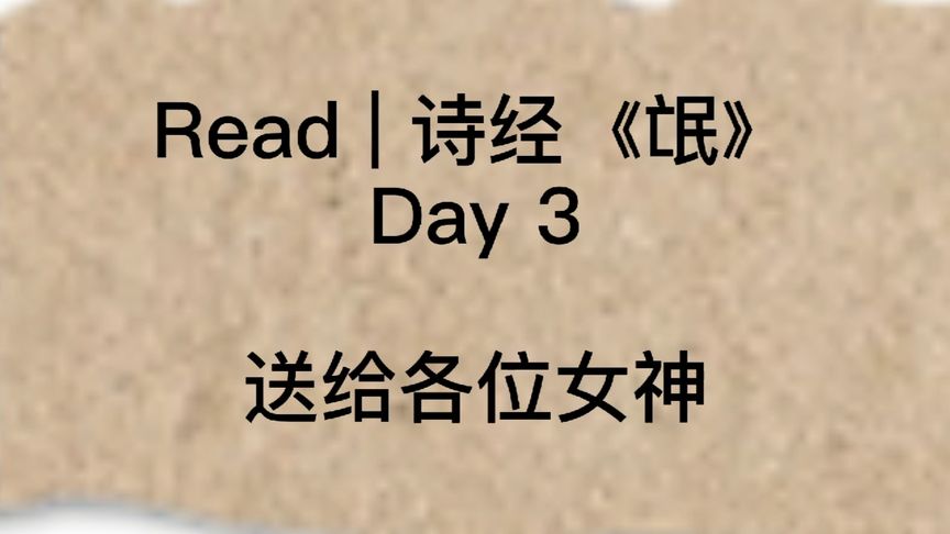 诗经《氓》,女神节特别奉献!