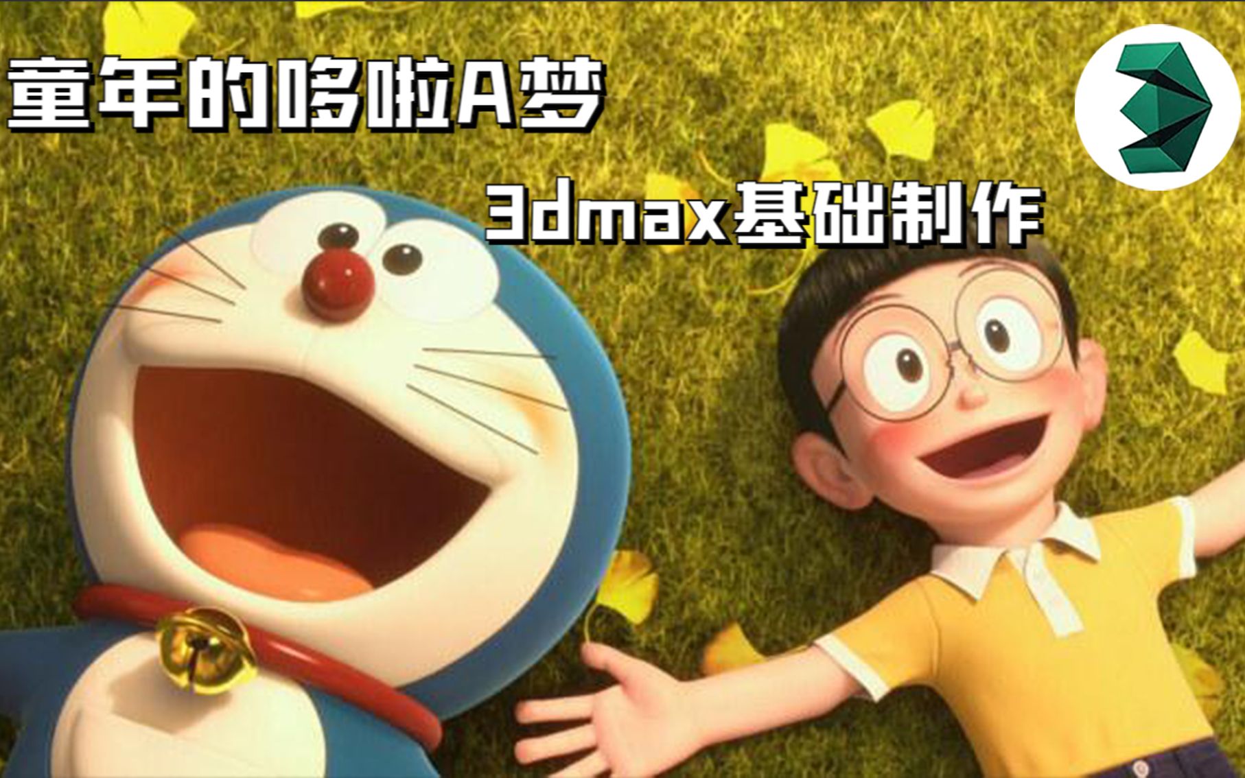 【3dmax零基础建模】《哆啦A梦》卡通角色教学视频、MAX基础新手...
