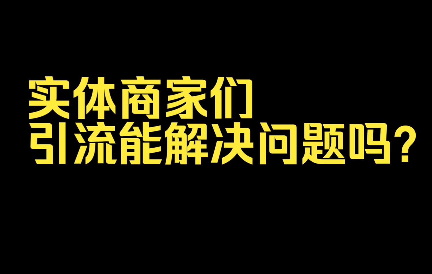 【实体经济】实体商家们,引流能解决问题吗?