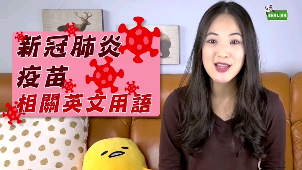 英语学习——与新冠疫苗有关的英文表达