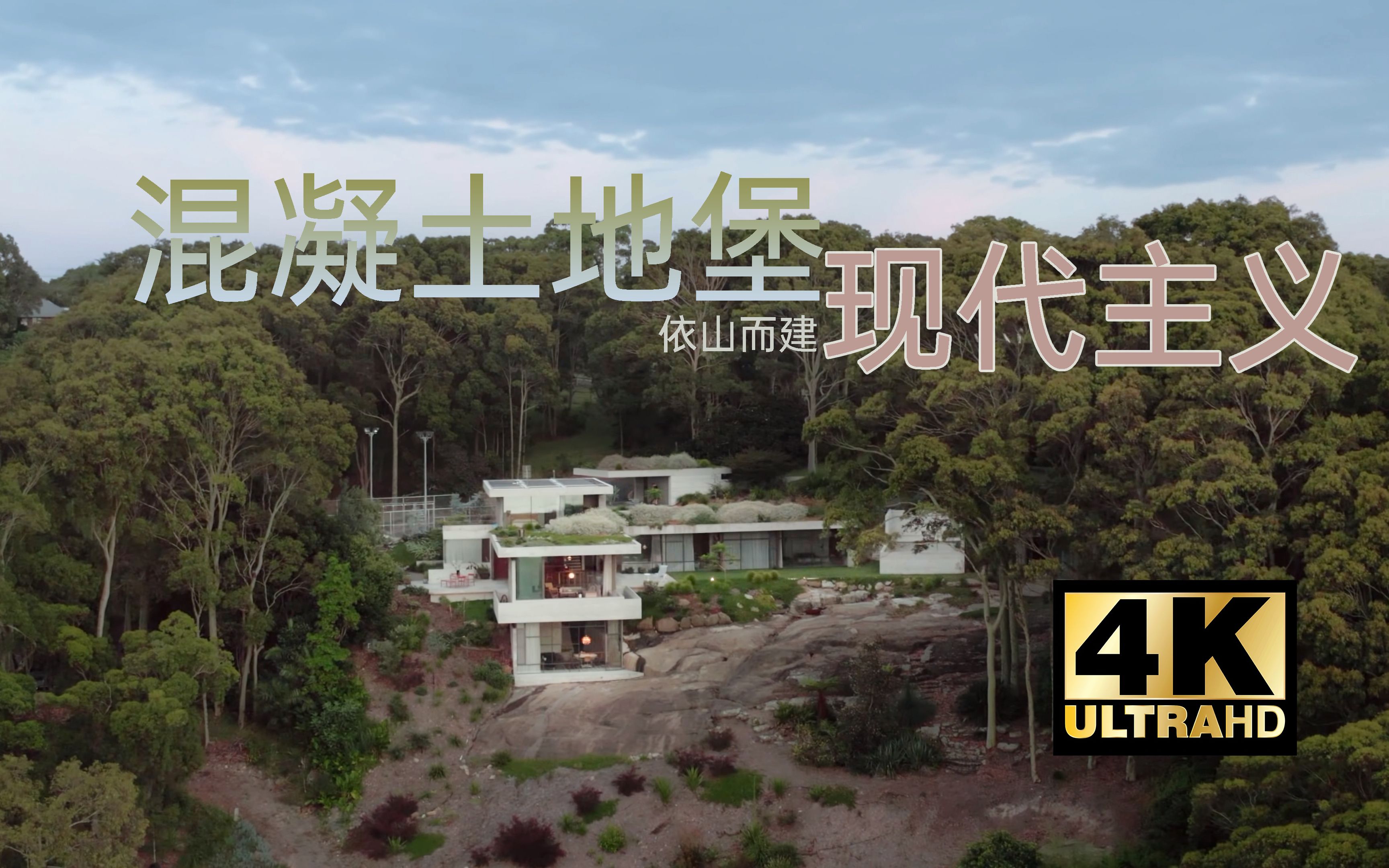 【建筑案例】4K丨依山而建的现代主义别墅 岩石与混凝土打造的坚固...