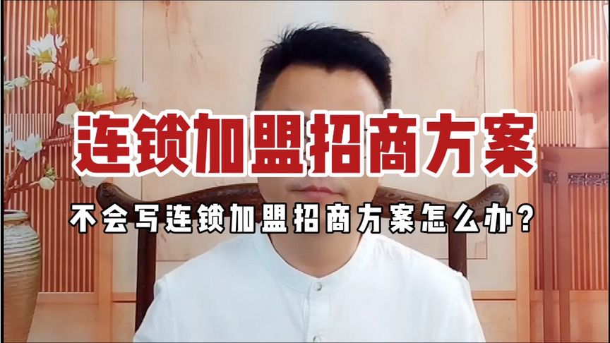 连锁加盟招商方案怎么写?品牌营销方案策划书怎么写?