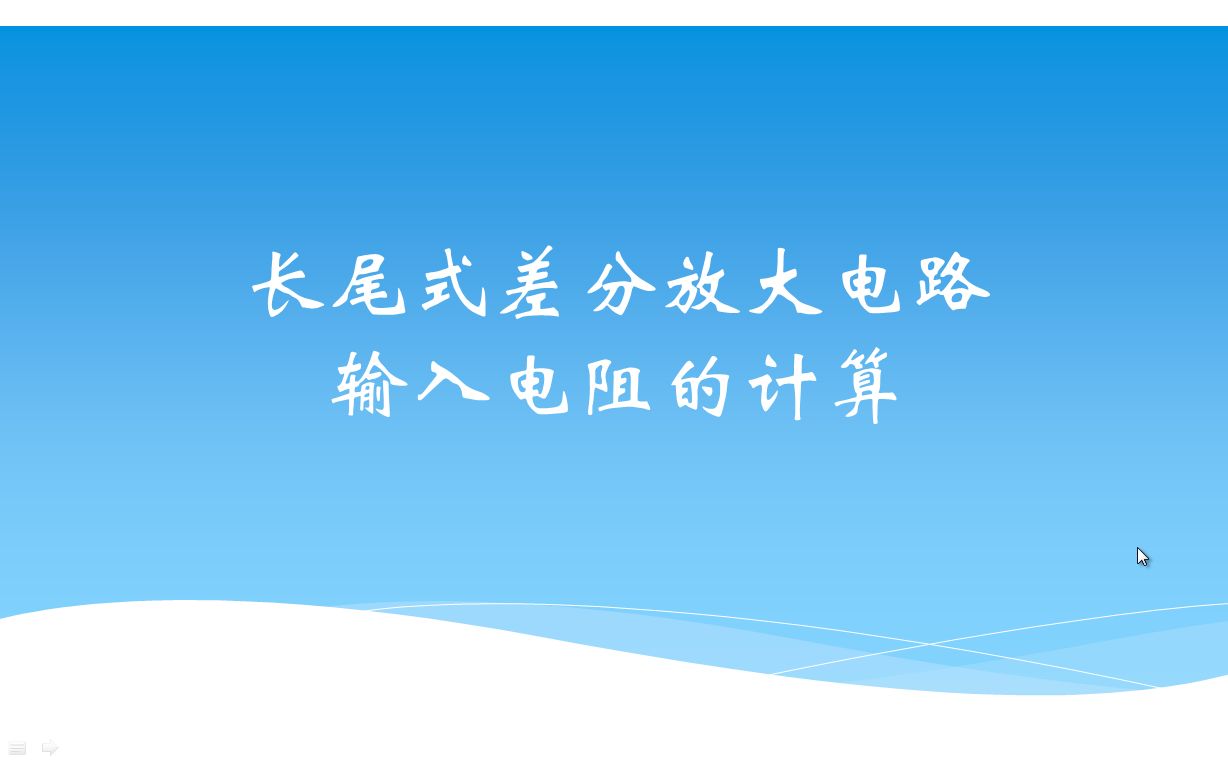 长尾式差分放大电路输入电阻的计算方法