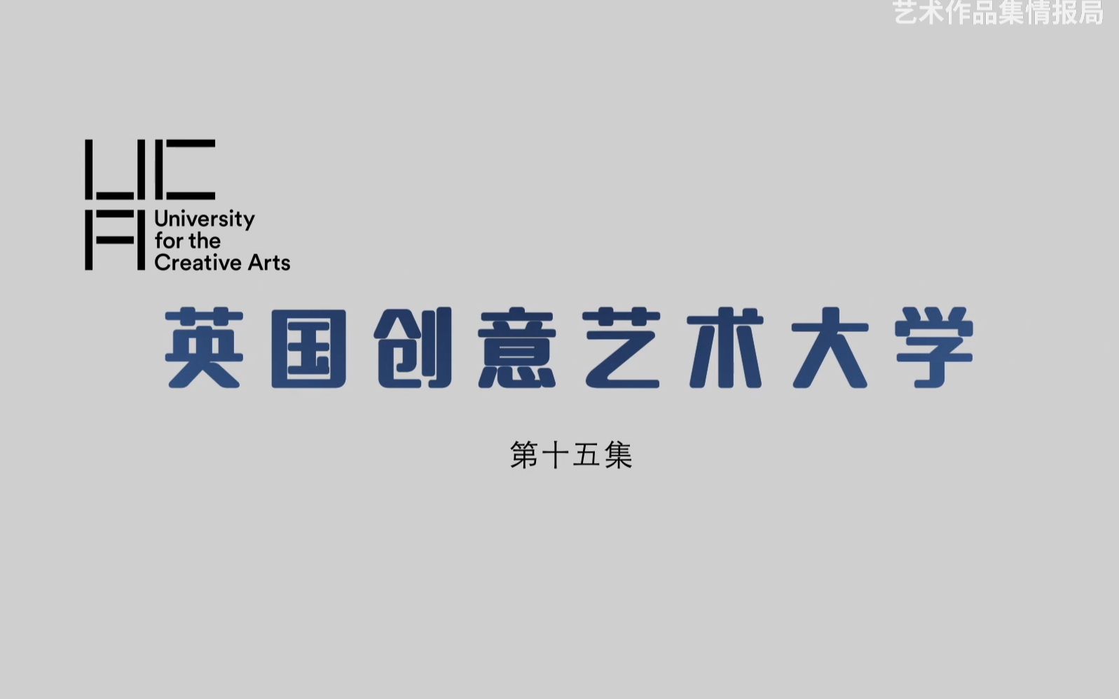 【第15集】毕业生就业率超过96%?!英国创意艺术大学UCA大讲解!