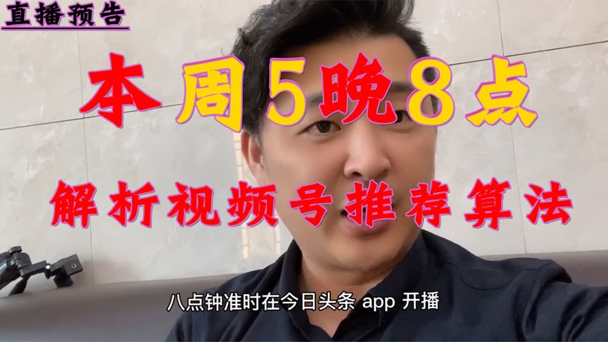 今日头条直播预告:视频号推荐算法解析,底层逻辑与热点创作详解