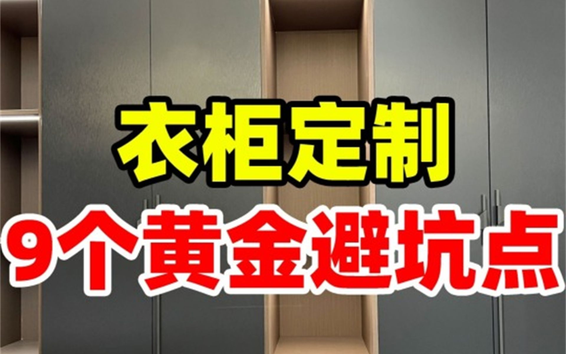 装修干货ߔ�衣柜定制,记住这9个黄金避坑