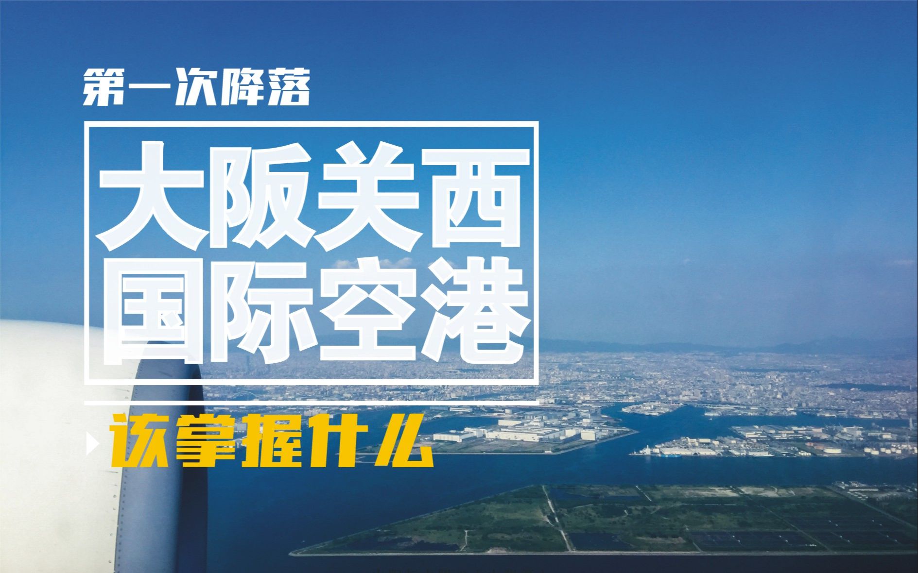 第一次降落大阪关西机场该怎么做?