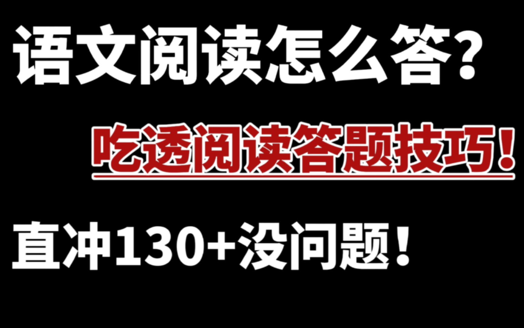 【高中语文】语文现代文答题技巧,三秒帮你锁定答题框架!