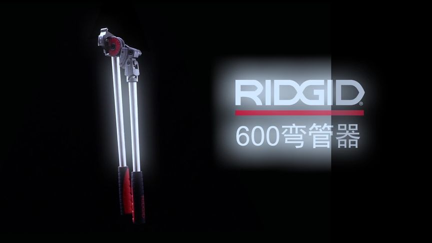 美国里奇RIDGID 600弯管器