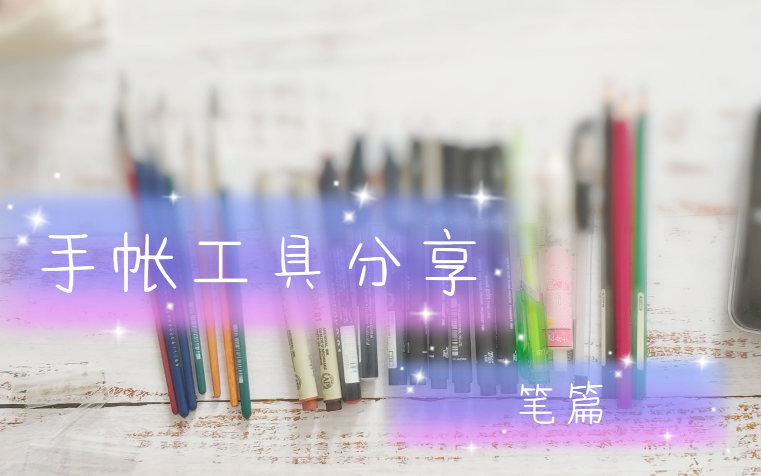 【斯帕尼手帐】手帐用笔分享|画手帐有这些笔就够了!