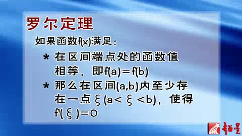 哈尔滨工程大学 微分中值定理的应用 全4讲 主讲-于涛 视频教程