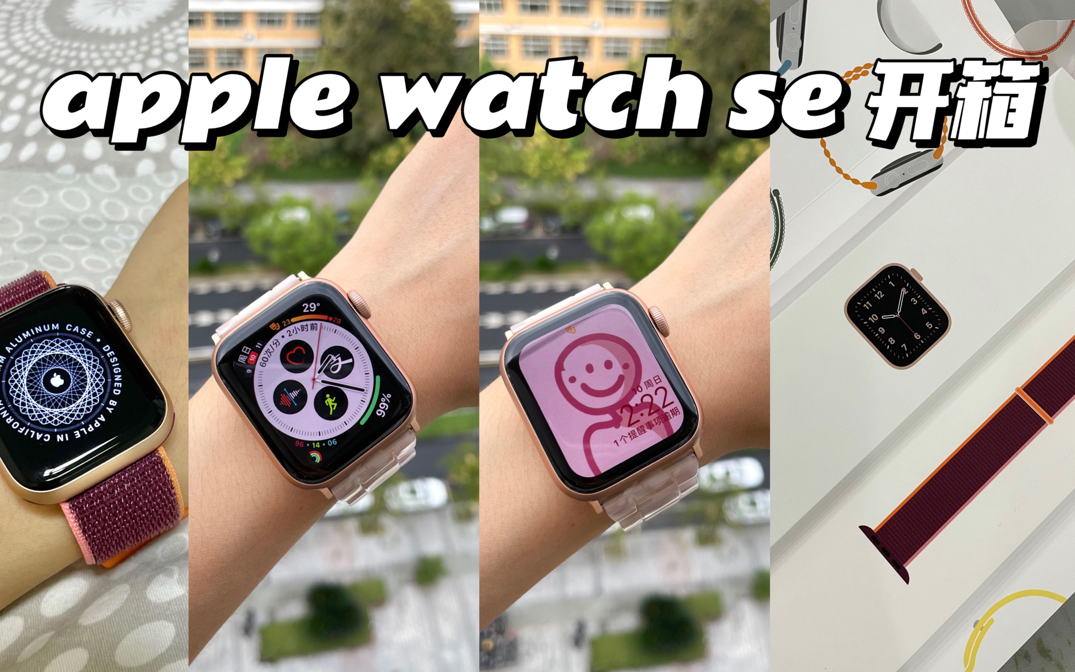 Apple Watch SE开箱和使用感受～