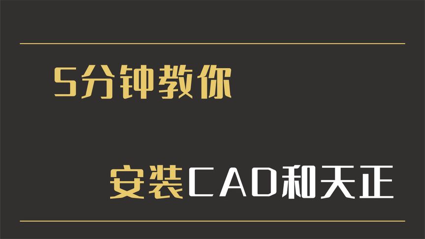 天正建筑-5分钟教你快速安装CAD和T20天正建筑