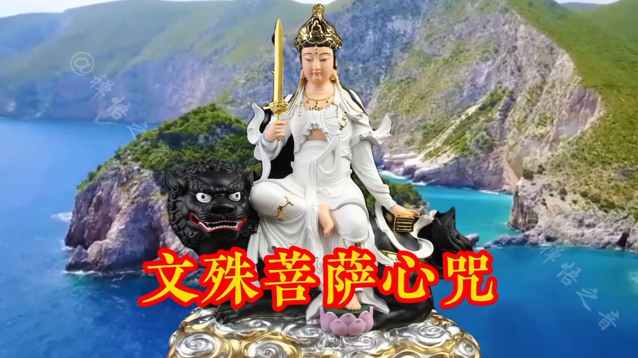 晨念开始《文殊菩萨心咒》108遍,祈祷孩子们得福开智,学业有成