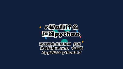r和n有什么区别python