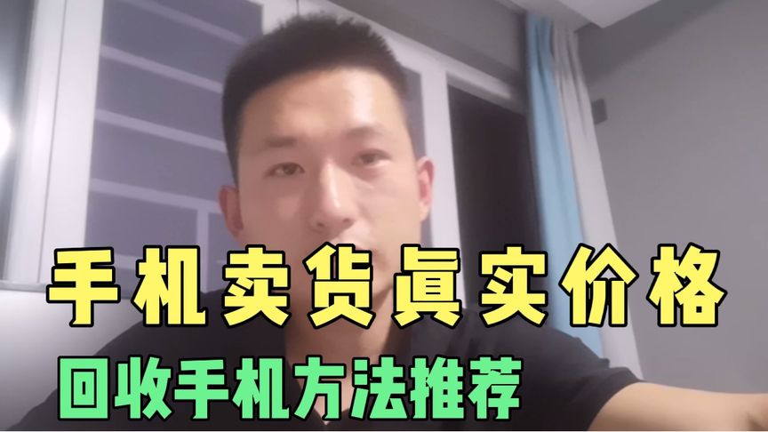 废旧手机卖多少钱?怎么回收手机,怎么入手这一行!干货分享