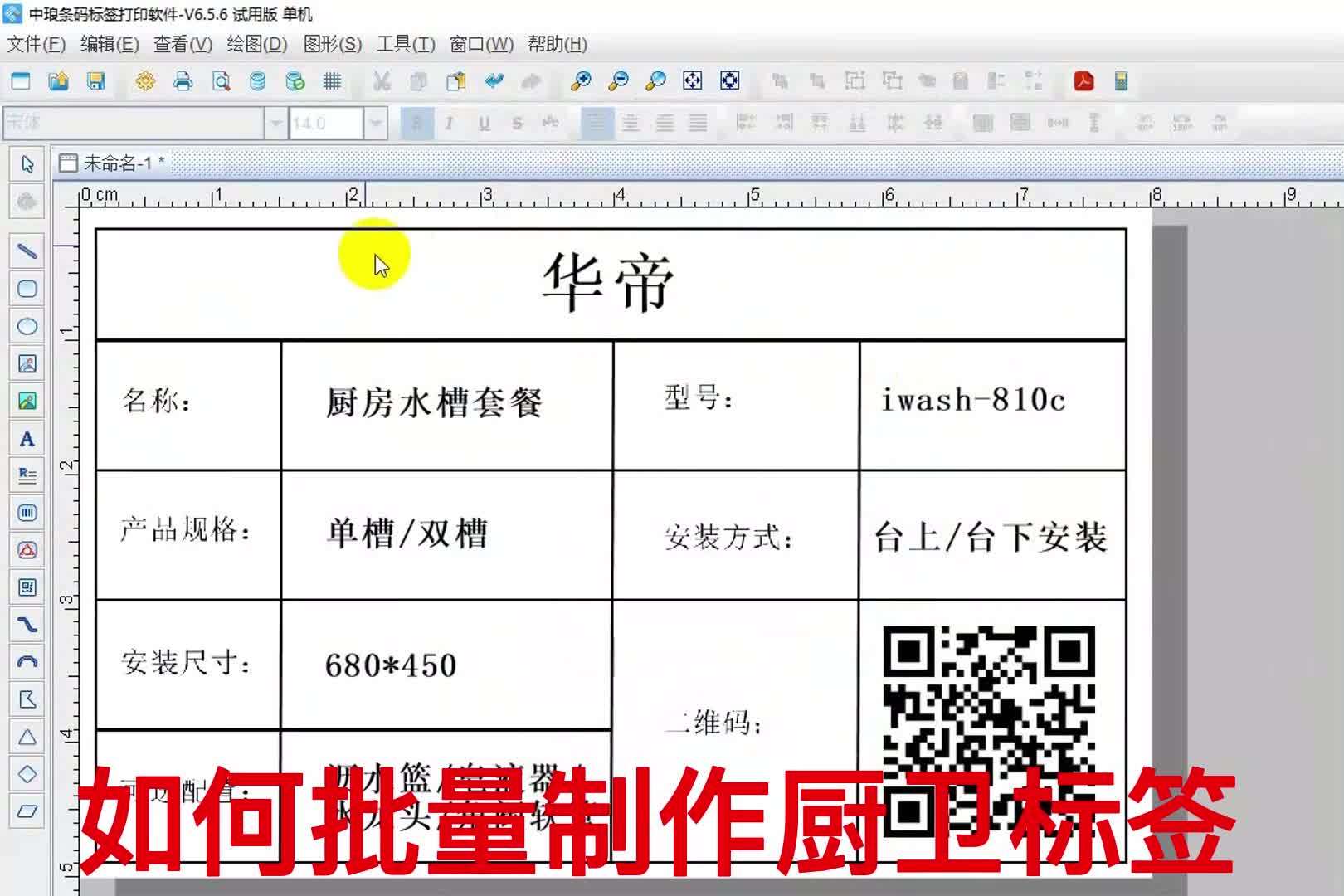 条码软件如何批量制作厨卫标签
