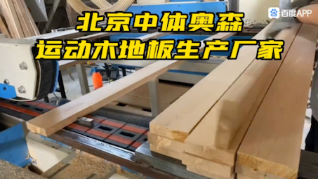 运动木地板多少钱一平方米?