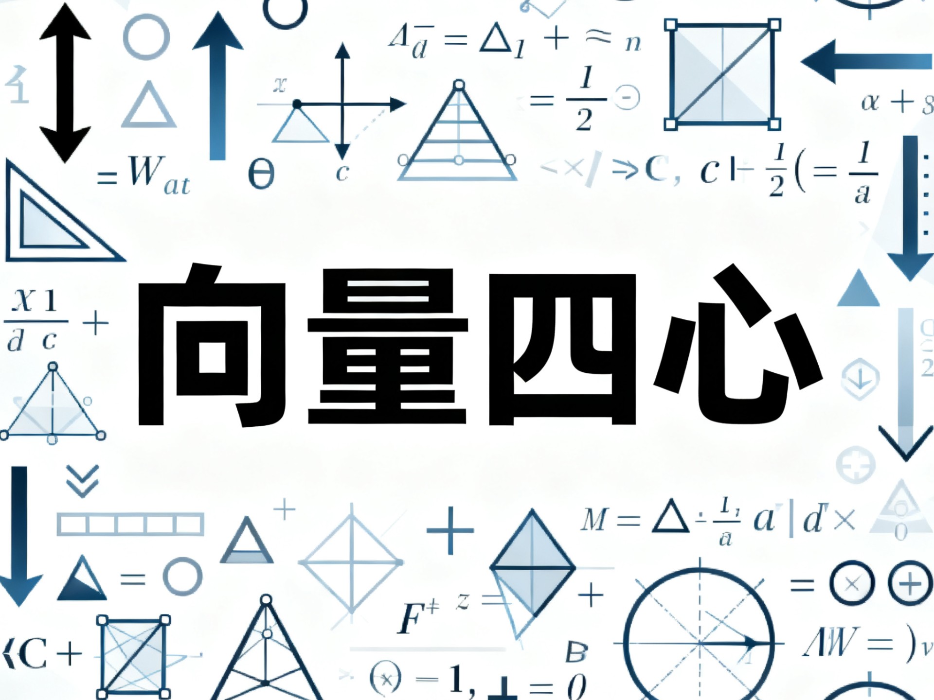 【高考一轮复习106】三角形【四心】向量应用全解析