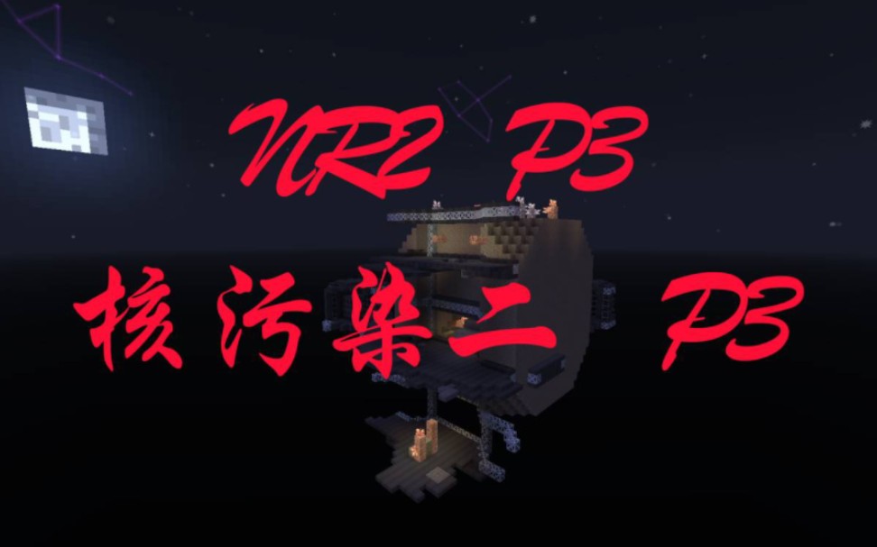 《NR2 PE3》我的世界核污染二教程视频 第三阶段