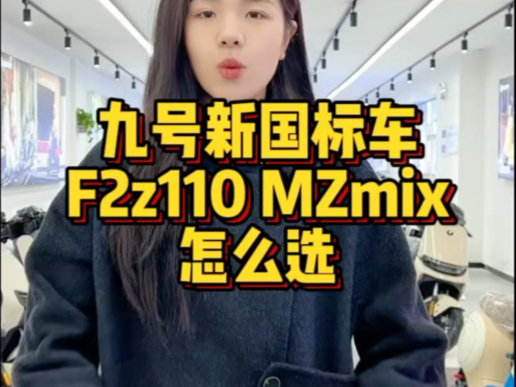 九号新国标电动车,F2Z110和MZmix,怎么选?一个视频告诉您!#九号...