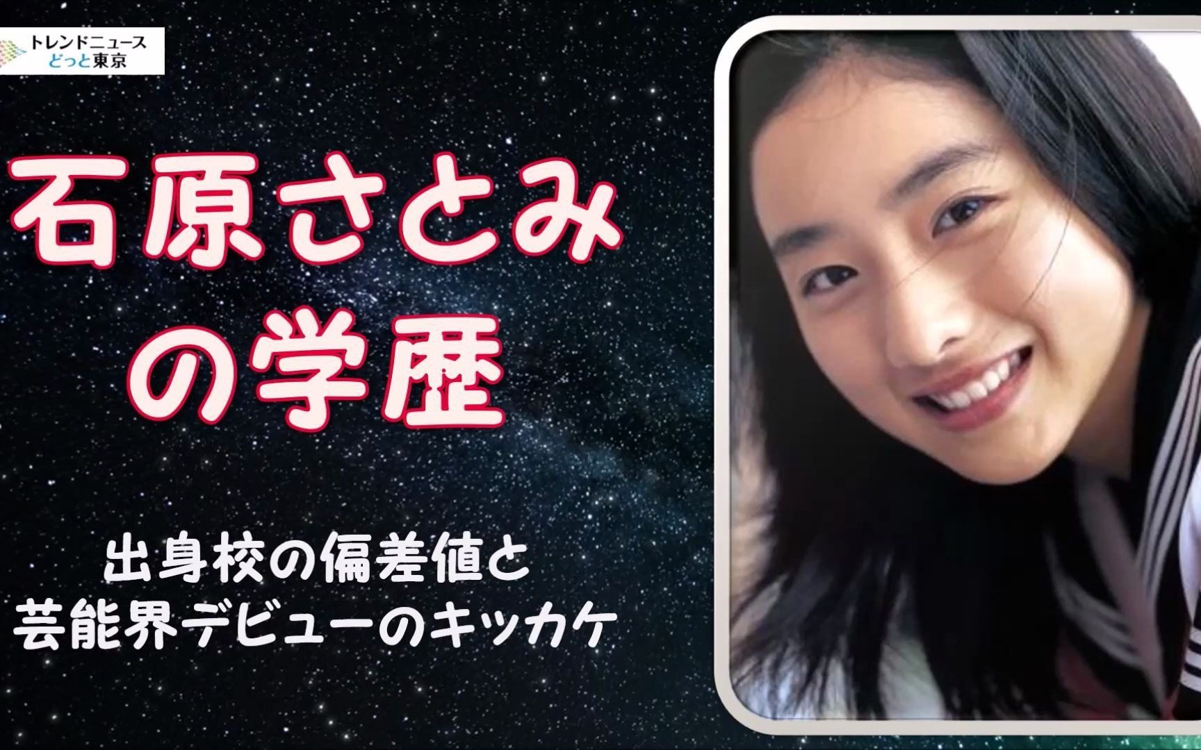 【明星档案】石原里美的学历及其母校十分令人吃惊!想要知道吗?快来...