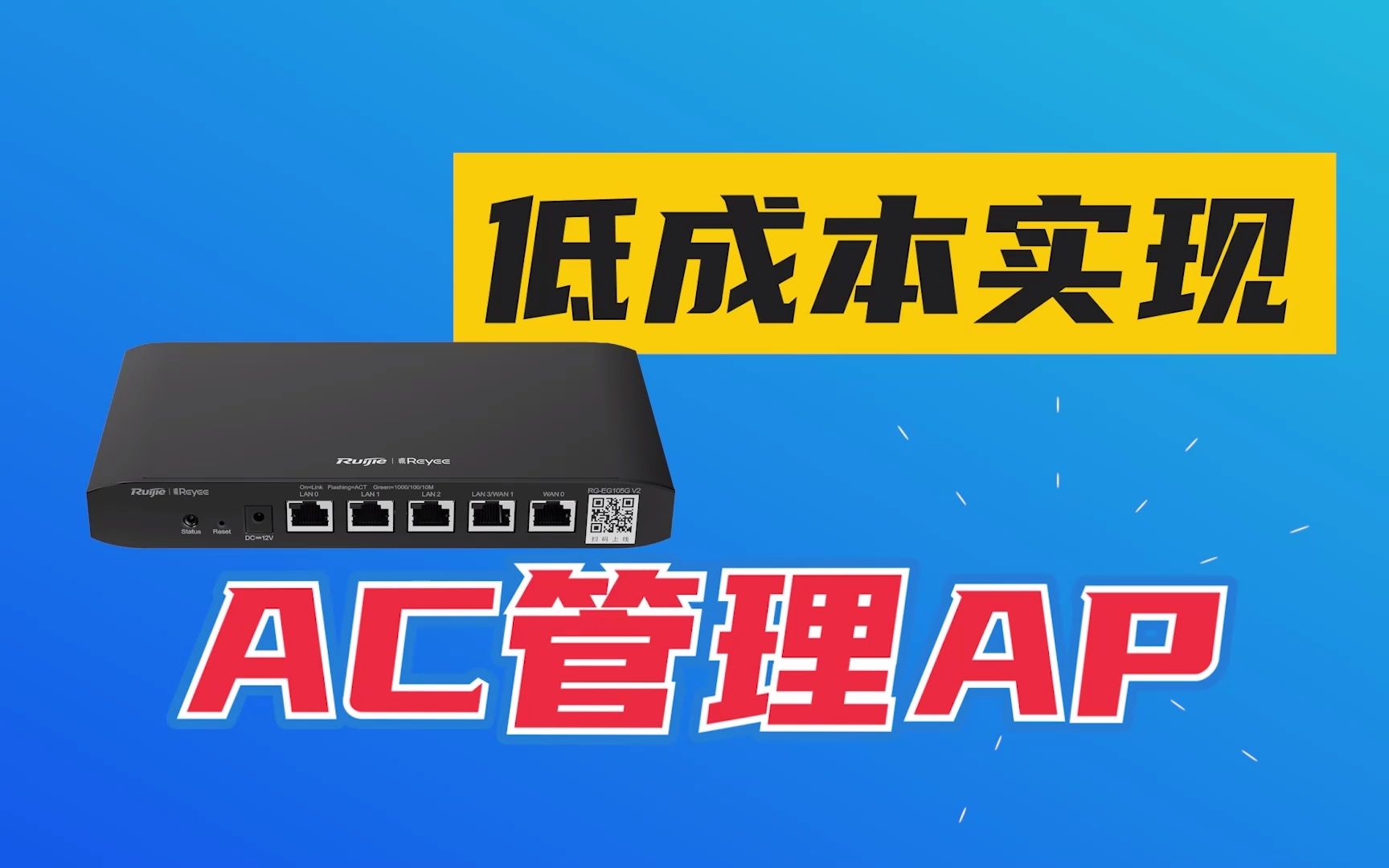 预算有限怎么选AC?教你低成本实现AP管理